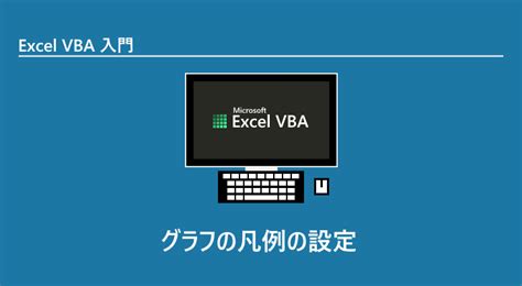 Excel Vba グラフの凡例の設定