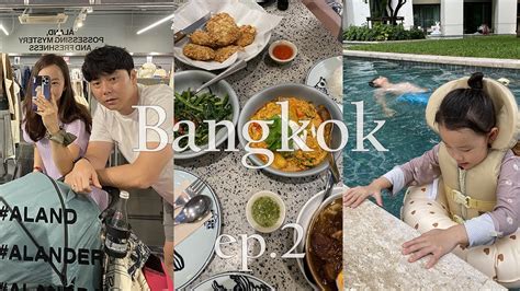 🇹🇭방콕 브이로그 Ep02 시암캠핀스키 호텔 즐기기 방콕 맛집 Sun Moon 컵카오컵플라 시암파라곤 쇼핑