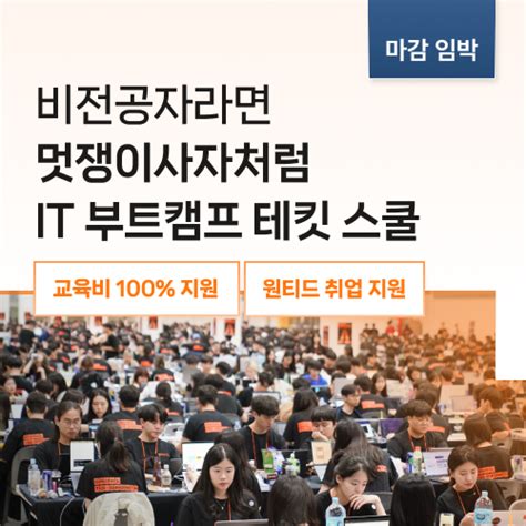 100 교육비지원 비전공자도 끝까지 완주 가능한 밀착 케어 it 부트캠프 테킷 스쿨 모집 중 ~10 31 공모전 대외활동