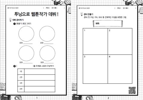 초등 투닝을 활용한 나만의 웹툰 제작하기 수업 투닝 스피커 교육용 활용사례