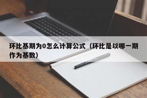 环比基期为0怎么计算公式（环比是以哪一期作为基数） 在线环比公式计算器