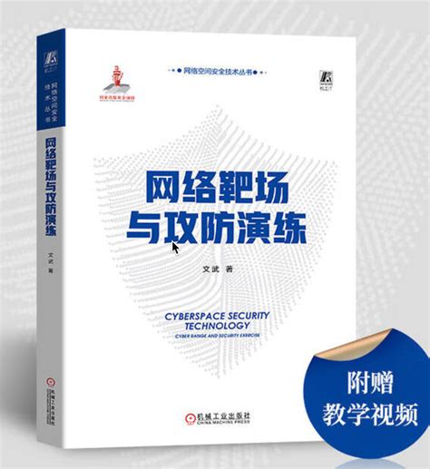 『哈士奇赠书31期』 『网络靶场与攻防演练』 网络靶场与攻防演练书籍简介内容 csdn博客