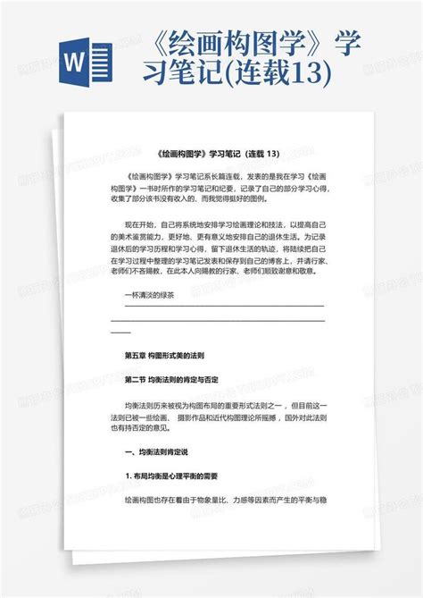 《绘画构图学》学习笔记连载13word模板下载编号lwdwgkpo熊猫办公 《绘画构图学》学习笔记连载13word模板下载编号lwdwgkpo熊猫办公