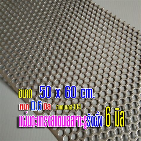แผ่นตะแกรงสแตนเลสเจาะรูรังผึ้ง รูขนาด 6 มิล ขนาด 50xุ60 เซนติเมตร หนา 0 6 มิล สแตนเลส304