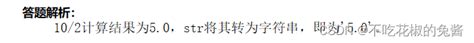 《python 基础》练习笔记：难点与错题分享1关于python语言发展的描述最次要的因素是判断题。判断正话解释器采用unic Csdn博客