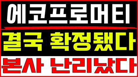 에코프로머티 주가 전망 결국 확정됐다 본사 난리났다 L 에코프로머티 에코프로머티주가전망 에코프로머티주가 에코프로머티전망 에코프로머티리얼즈 에코프로머티리얼즈주가 Youtube