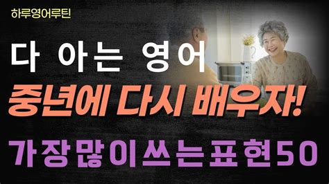 중년에 다시 배우는 다 아는 영어 초보자도 쉽게 배우는 실생활영어 표현 50ㅣ초급영어ㅣ시니어영어ㅣ Youtube