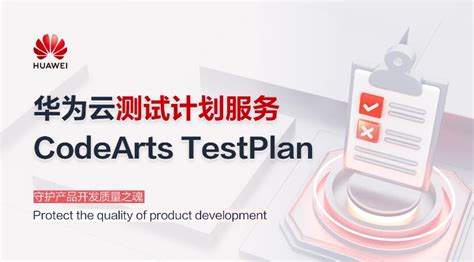 华为云codearts testplan测试设计：守护产品开发质量之魂 哔哩哔哩