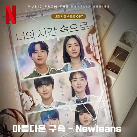 Newjeans 아름다운 구속 뉴진스 김종서 너의 시간 속으로 Ost 상견니 원작 노래 가사 뮤비 곡정보 넷플릭스 드라마 추천 전여빈 안효섭 강훈 네이버 블로그