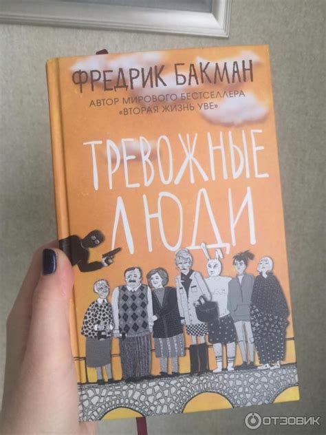 Отзыв о Книга Тревожные люди Фредрик Бакман Читать читать читать Попала в самое сердце