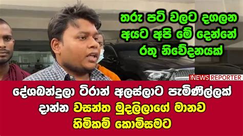 දේශබන්දුලා ටිරාන් අලස්ලාට පැමිණිල්ලක් දාන්න වසන්ත මුදලිලාගේ මානව හිමිකම් කොමිසමට Youtube