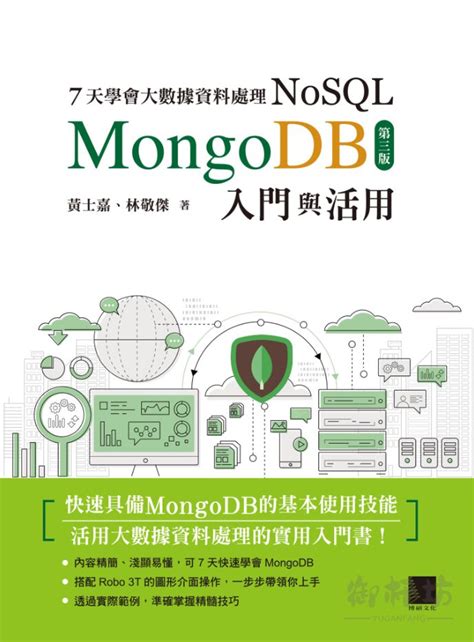 天學會大數據資料處理 NoSQLMongoDB 入門與活用第三版 编程开发 御杆坊