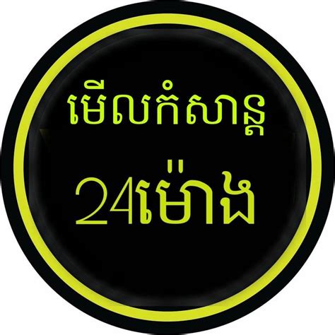 មើលកំសាន្ត 24ម៉ោង Phnom Penh