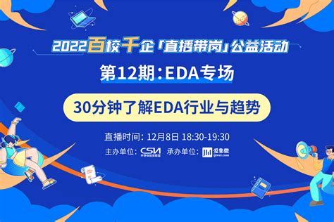 清华大咖带你了解eda的“前世今生”，eda专场震撼上线！