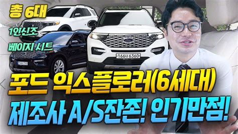 포드 익스플로러6세대 총 6대 ※ 제조사 As가 모두 살아있는 매물 패밀리카로도 인기만점 금방 팔릴 매물들 Youtube