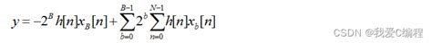 M基于fpga的分布式fir滤波器verilog设计对比普通结构以及da结构 我爱c编程 博客园
