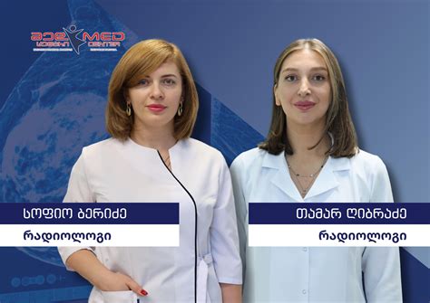 თქვენი ჯანმრთელობის სადარაჯოზე პროფესიონალი ექიმები ბათუმის მამოლოგიის ცენტრში ბათუმის