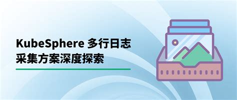 kubernetes 多行日志采集方案探索