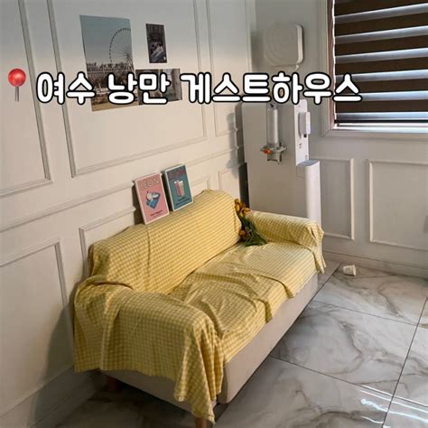 여수 숙소 추천 여수 게스트하우스 추천 낭만 게스트하우스”🏠 네이버 블로그