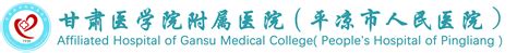 甘肃医学院附属医院平凉市人民医院