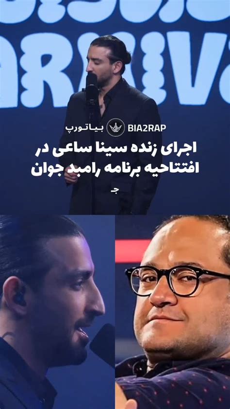 ‎اجرای زنده سینا ساعی در اکران رئالیتی شو کارناوال با کارگردانی رامبد جوان موسیقی