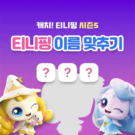 슈팅스타 캐치 티니핑 이름 맞추기 키즈위키