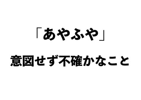 「あやふや」と「うやむや」の違いって？【正しい日本語解説vol21】 Tabizine～人生に旅心を～