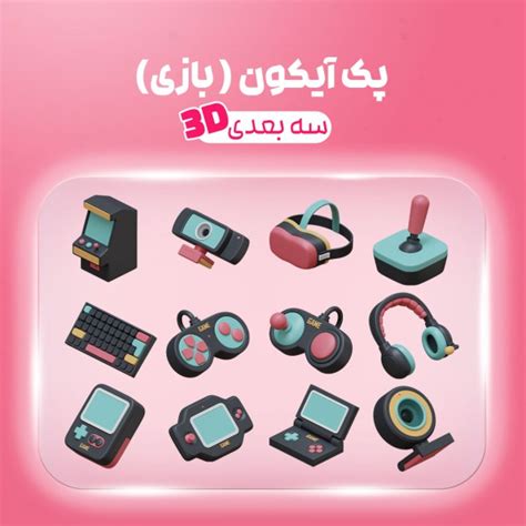 پک آیکون‌ های سه‌ بعدی بازی طرح پینک