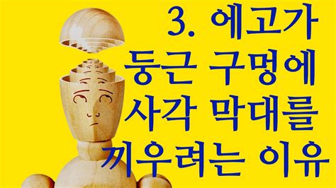 에고시리즈 에고가 둥근 구멍에 사각형 막대를 끼우려는 이유 YouTube