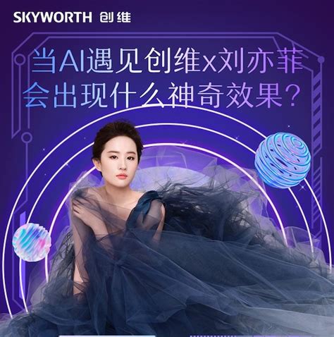 创维用ai玩了一场创新实验，携手刘亦菲一起来宠粉啦！中华网