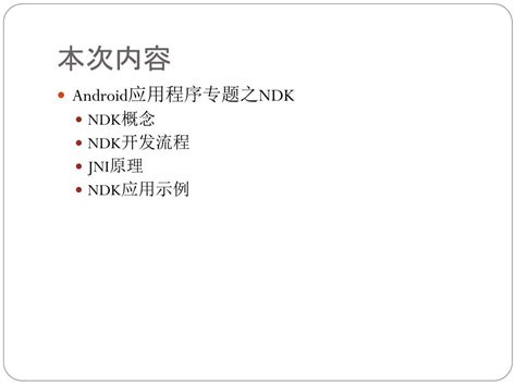 Ppt Android 应用开发专题 2 Jni 与 Ndk 开发 Powerpoint Presentation Id3443187