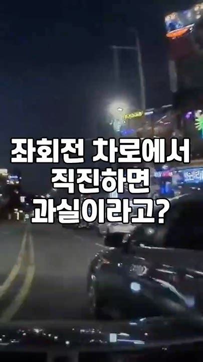 좌회전 차로에서 직진하면 과실이라고 추가 논쟁금지 판결로 완전 정리함 Youtube