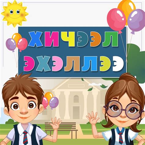 ХИЧЭЭЛИЙН ШИНЭ ЖИЛИЙН Боловсрол шинжлэх ухааны яам