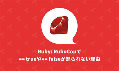 Ruby Rubocopで Trueや Falseが怒られない理由｜techracho By Bps株式会社