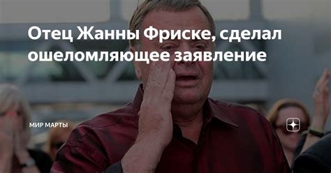 Отец Жанны Фриске сделал ошеломляющее заявление Мир Марты Дзен