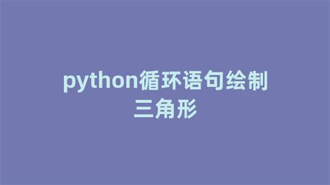 python循环语句绘制三角形 Python基础教程