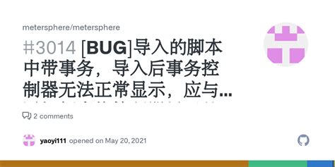 Bug 导入的脚本中带事务，导入后事务控制器无法正常显示，应与添加新事物控制器显示的样式一致 · Issue 3014