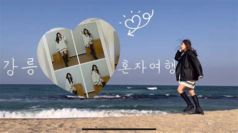 Vlog 나홀로 강릉여행 아르떼뮤지엄 동화가든 툇마루커피 갤러리밥스 형제칼국수 안목해변 경포대 경포호수광장 중앙시장 꾸옥 Youtube