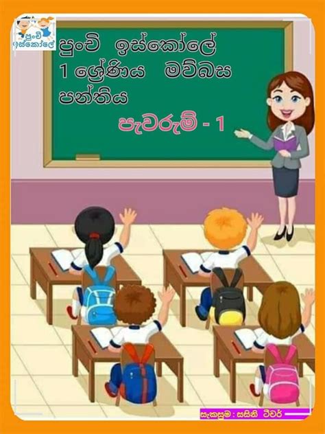 පුංචි ඉස්කෝලේ 2022 1 ශ්‍රේණිය පොඩිත්තොන්ට පුංචි Facebook