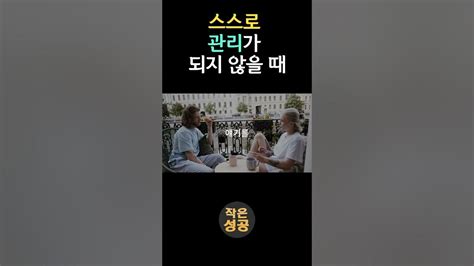 스스로 관리가 되지 않을 때 동기부여 성공 Youtube