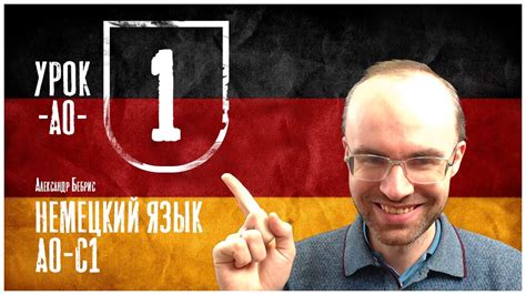 НЕМЕЦКИЙ ЯЗЫК ПО ФОРМУЛАМ УРОК 1 НЕМЕЦКИЙ С НУЛЯ УРОКИ НЕМЕЦКОГО ЯЗЫКА НЕМЕЦКИЙ ДЛЯ