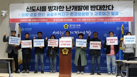 의왕 군포 안산 공공주택지구 환경영향평가 검토의견 발표 기자회견 안산환경운동연합