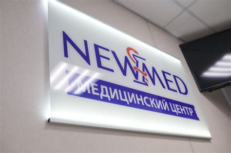 Контакты медицинского центра Ньюмед в Челябинске