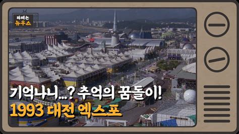 기억나니 추억의 꿈돌이 1993 대전 엑스포 Youtube