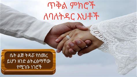 ስኬታማ የሆነ ትዳር ለመምራት ጠቃሚ ምክሮች ትዳር በኢስላም Youtube