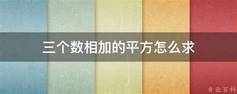 三个数相加的平方怎么求 业百科