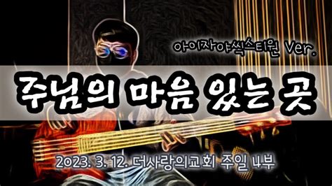 주님의 마음 있는 곳ㅣ아이자야씩스티원 Ver ㅣbass Youtube