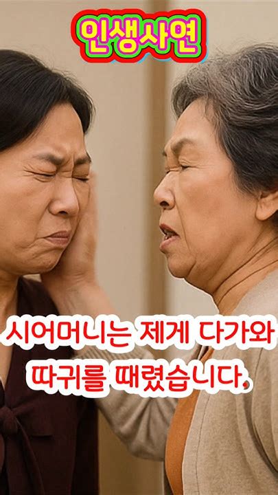실화 시어머니가 따귀를 때렸습니다 사이다사연 사연 유튜브사연 실화사연 감동사연 유튜브썰 시어머니 실화 실화썰 가족이야기 중년 60대 Youtube