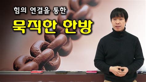 구조를 통한 무게 중심 낮추기역학으로 풀어낸 천근추 Youtube