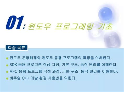 Ppt 윈도우 운영체제와 윈도우 응용 프로그램의 특징을 이해한다 Sdk 응용 프로그램 작성 과정 기본 구조 동작 원리를 이해한다 Powerpoint